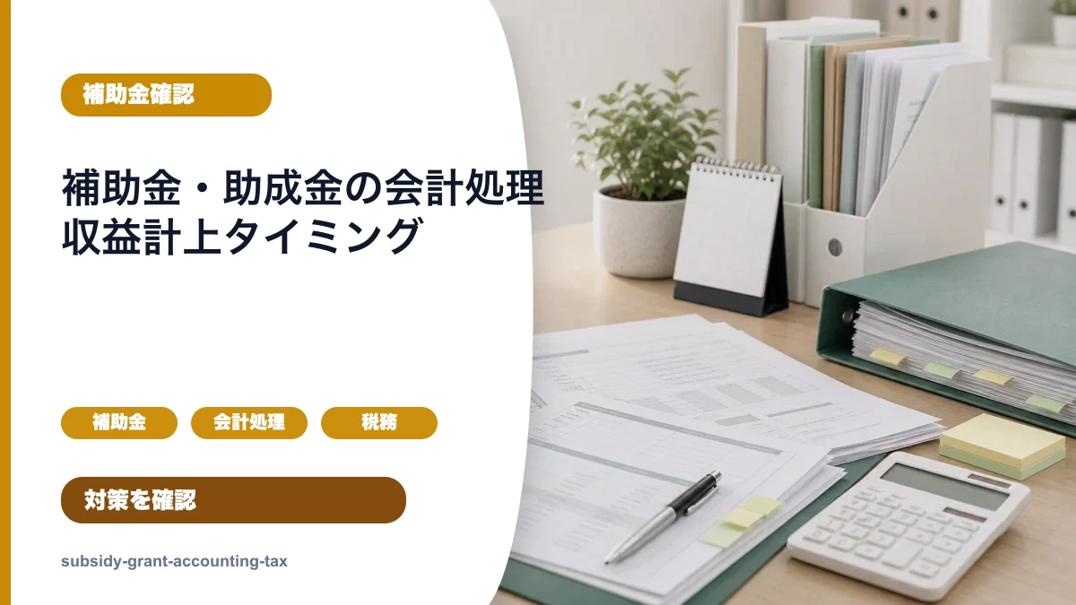 補助金・助成金の会計処理｜収益計上タイミングを税理士が解説 | 税理士法人 辻総合会計 | 税理士法人 辻総合会計グループ